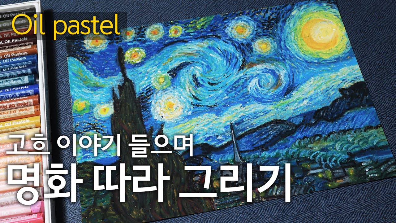 그리기 쉬운 명화 오일 파스텔로 고흐 별이 빛나는 밤 그리기 강좌 명화 따라 그리기 The Starry Night Vincent Van Gogh Youtube