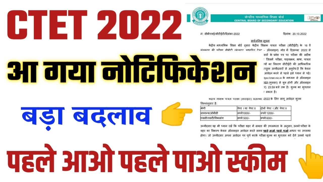 CTET 2022 आ गया नोटिफिकेशन | CTET Notification 2022 Latest News | CTET ...