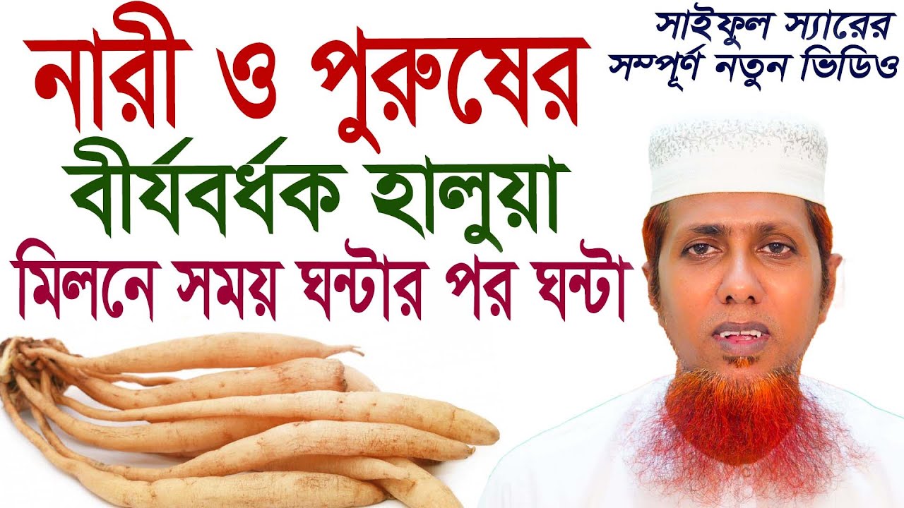 নারী ও পুরুষের যৌনশক্তি বাড়ানোর বীর্যবর্ধক হালুয়া। মিলনে সময় দিন ...