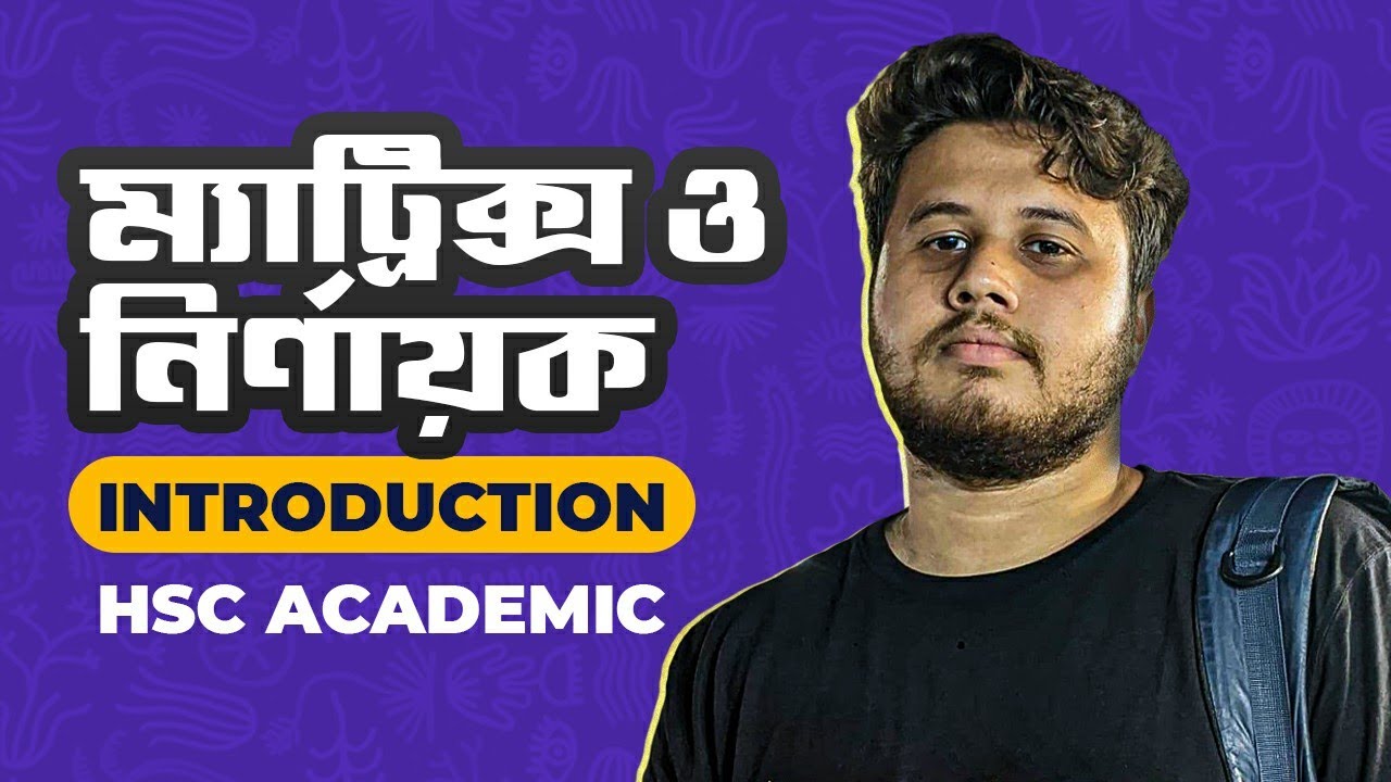 ম্যাট্রিক্স ও নির্ণায়ক।। HSC।। Math -1st paper।। - YouTube