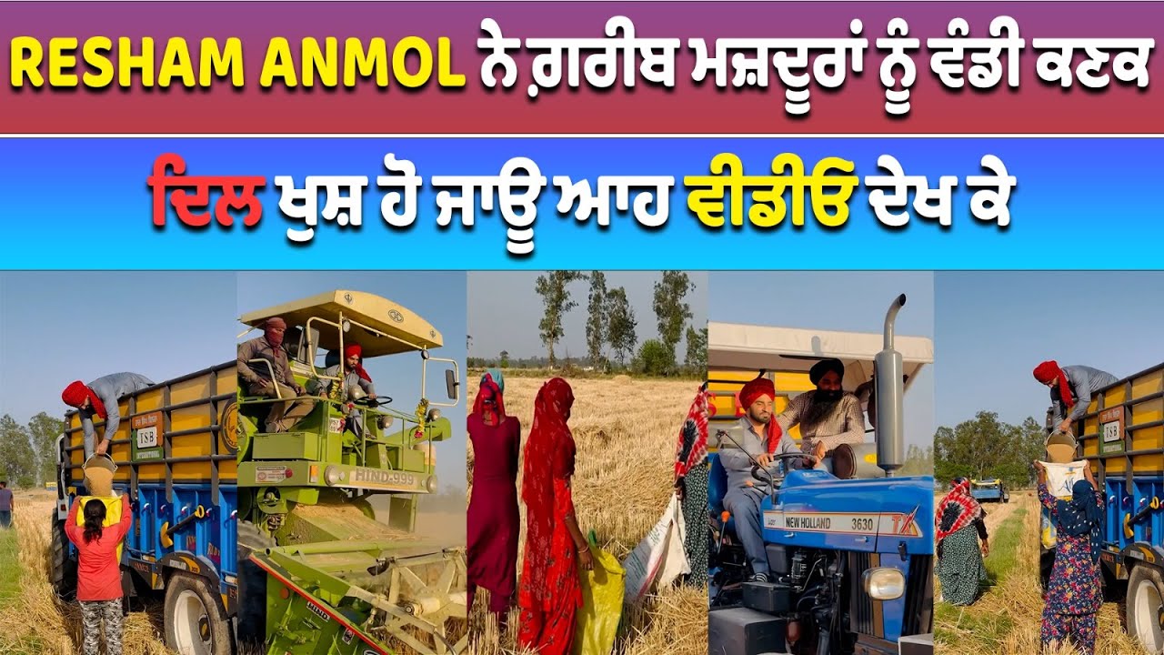 Resham Anmol ਨੇ ਗ਼ਰੀਬ ਮਜ਼ਦੂਰਾਂ ਨੂੰ ਵੰਡੀ ਕਣਕ ਦਿਲ ਖੁਸ਼ ਹੋ ਜਾਊ ਆਹ ਵੀਡੀਓ ...