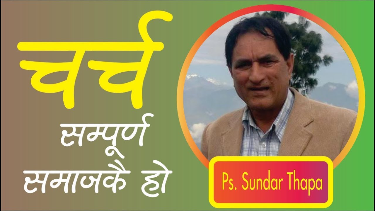 Sundar Thapa || चर्च सम्पूर्ण समाजकै हो || Bachan tv - YouTube