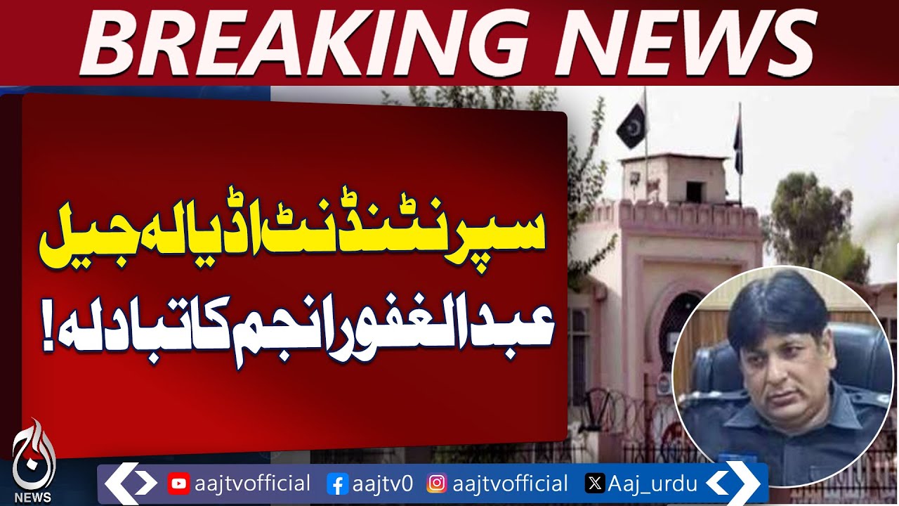 Superintendent Adiala Jail Abdul Ghafoor Anjum transferred - Aaj ...