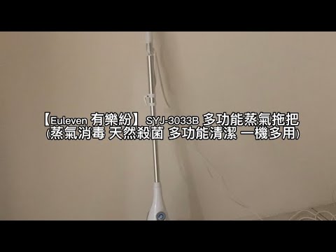 【Euleven 有樂紛】SYJ-3033B 多功能蒸氣拖把(蒸氣消毒 天然殺菌 多功能清潔 一機多用)