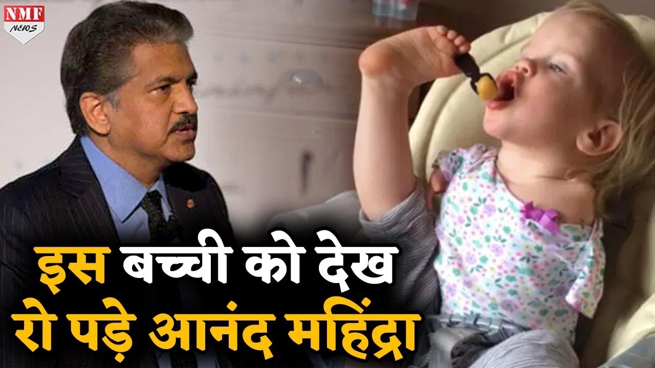इस बच्ची ने Anand Mahindra को रुला दिया तो आपकी आंखों में भी आ जाएंगे ...