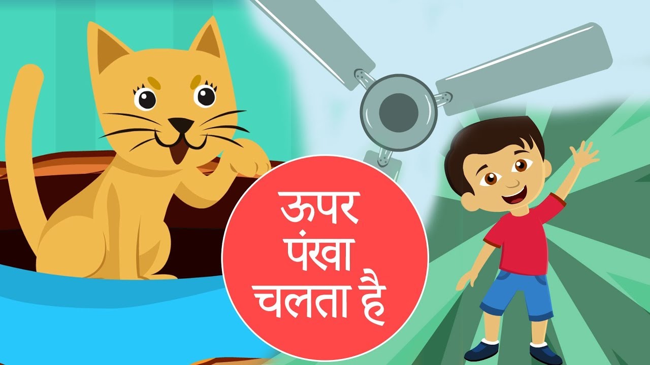 ऊपर पंखा चलता है नीचे मुन्ना सोता है Hindi Balgeet Hindi Nursery