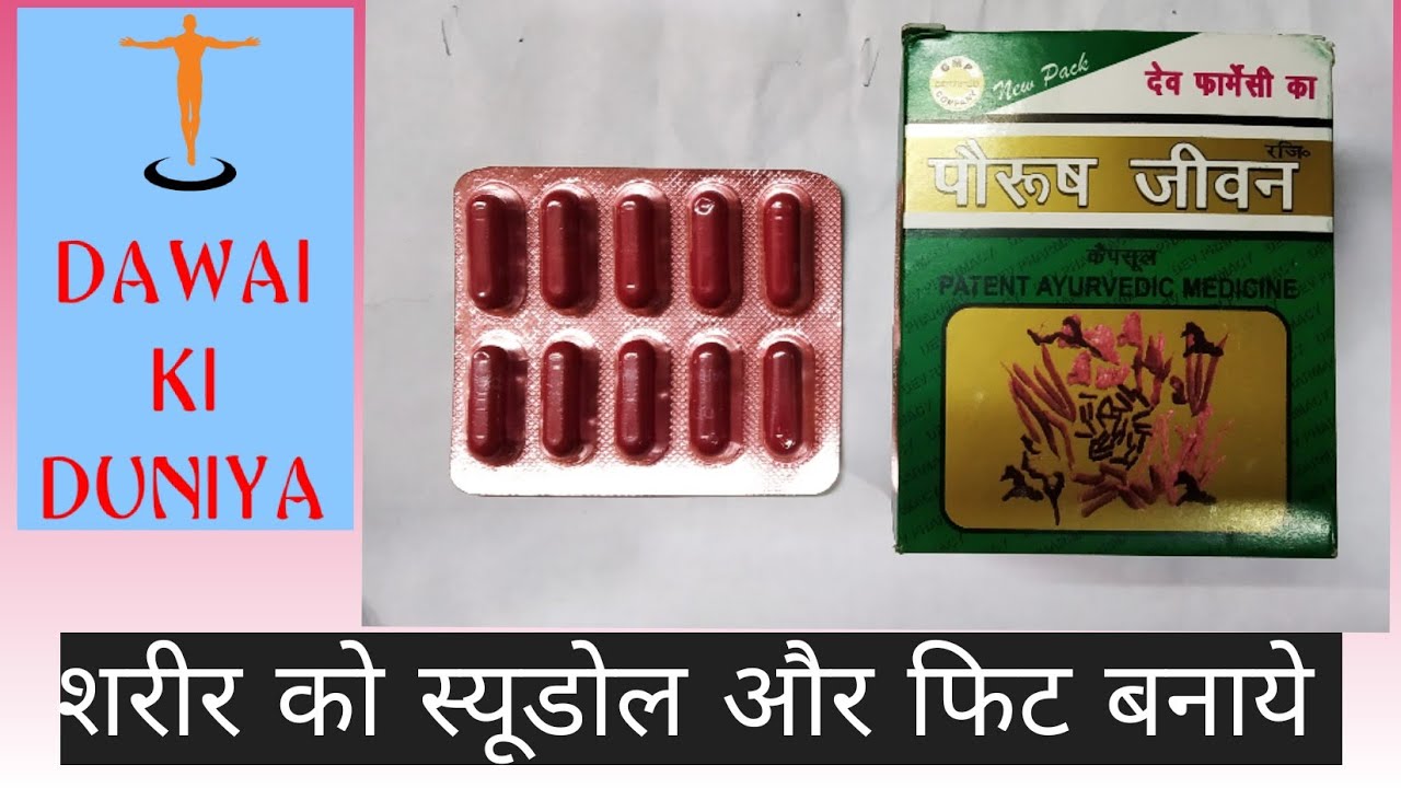 PAURUSH JEEVAN CAPSULE/आ गया शरीर को स्यूडोल और मोटा बनाने का फार्मूला ...
