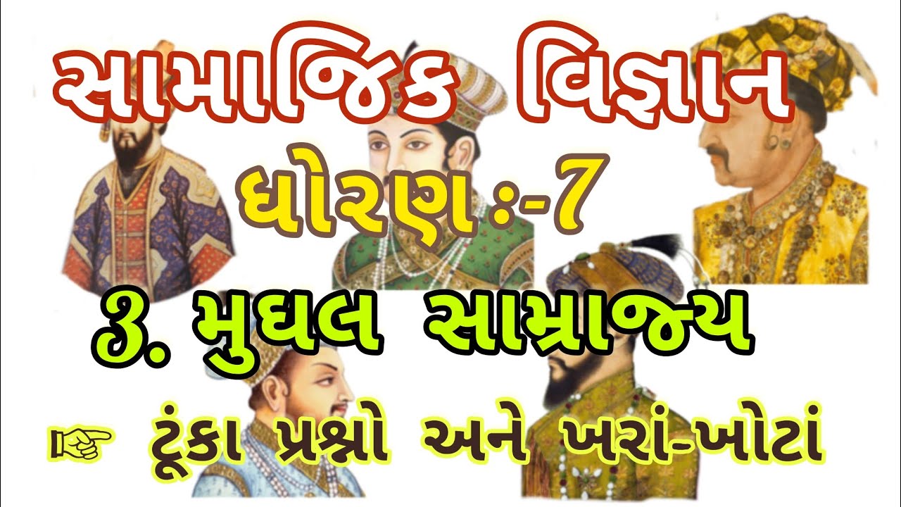 3. Mughal Samrajya || Samajik Vigyan Dhoran-7 || 3. મુઘલ સામ્રાજ્ય ...