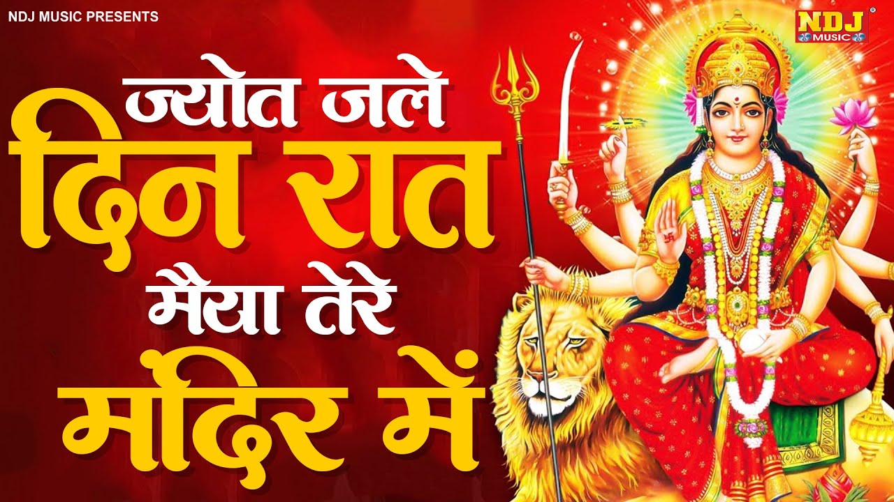 ज्योत जले दिन रात मैया तेरे मंदिर में - Mata bhajan Kirtan | Mata ke ...