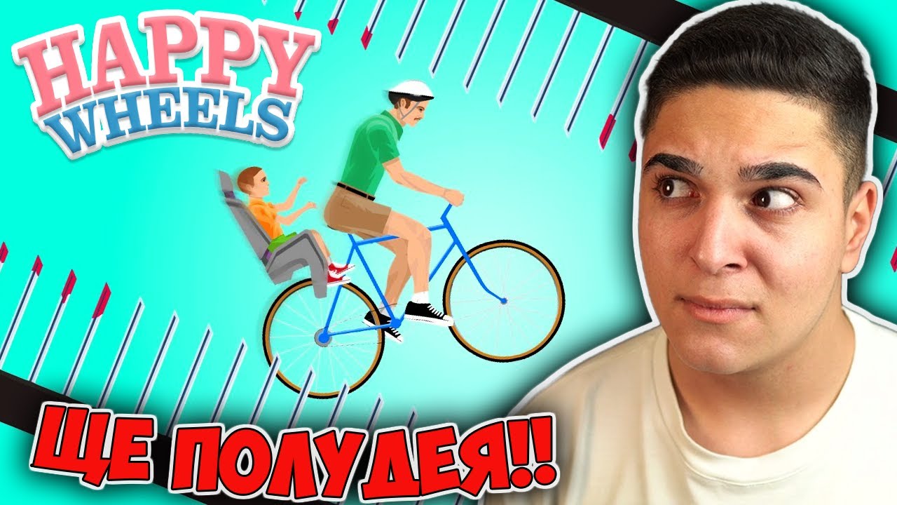 ТАЗИ ИГРА ЩЕ МЕ ПОДЛУДИ!! Happy Wheels Challenge - YouTube