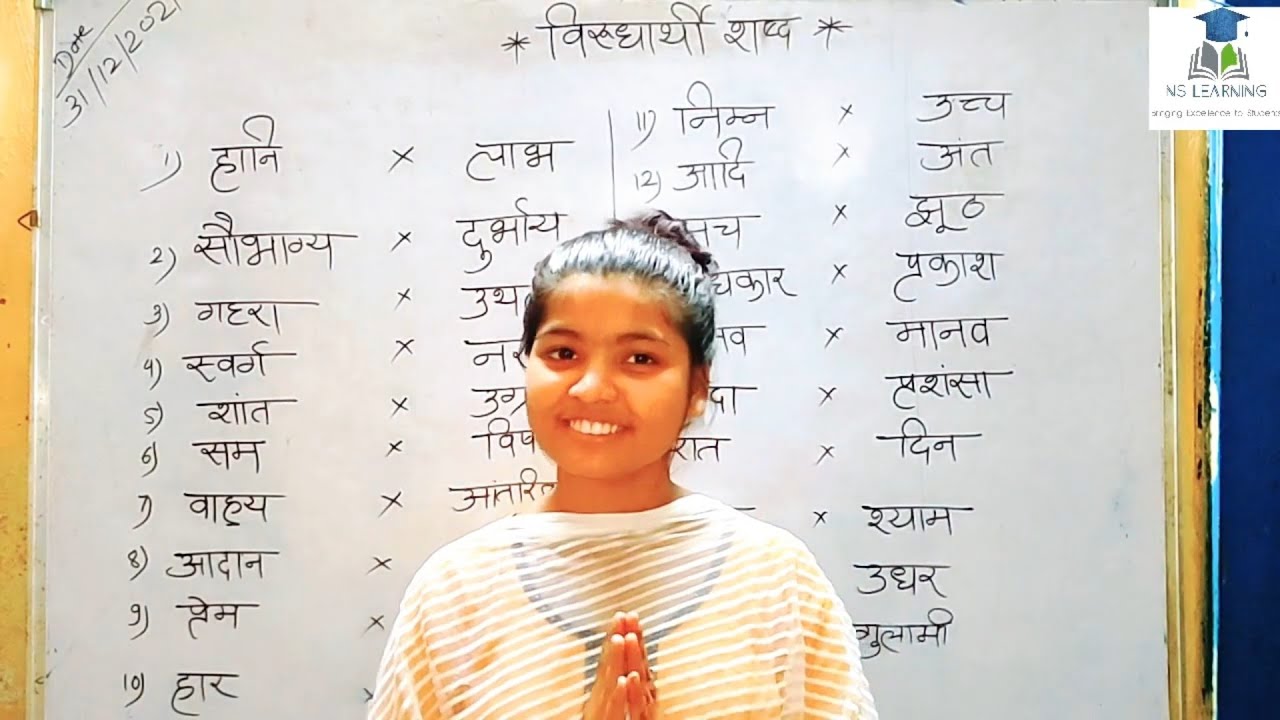 virudharthi shabd in hindi for 10th class || विरुद्धार्थी शब्द hindi ...