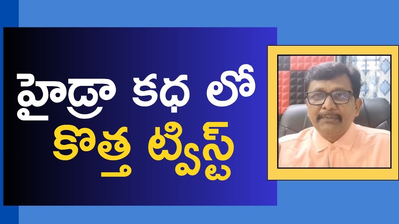 What is this add GHMC Hydra || హైడ్రా కధ లో కొత్త ట్విస్ట్ - YouTube