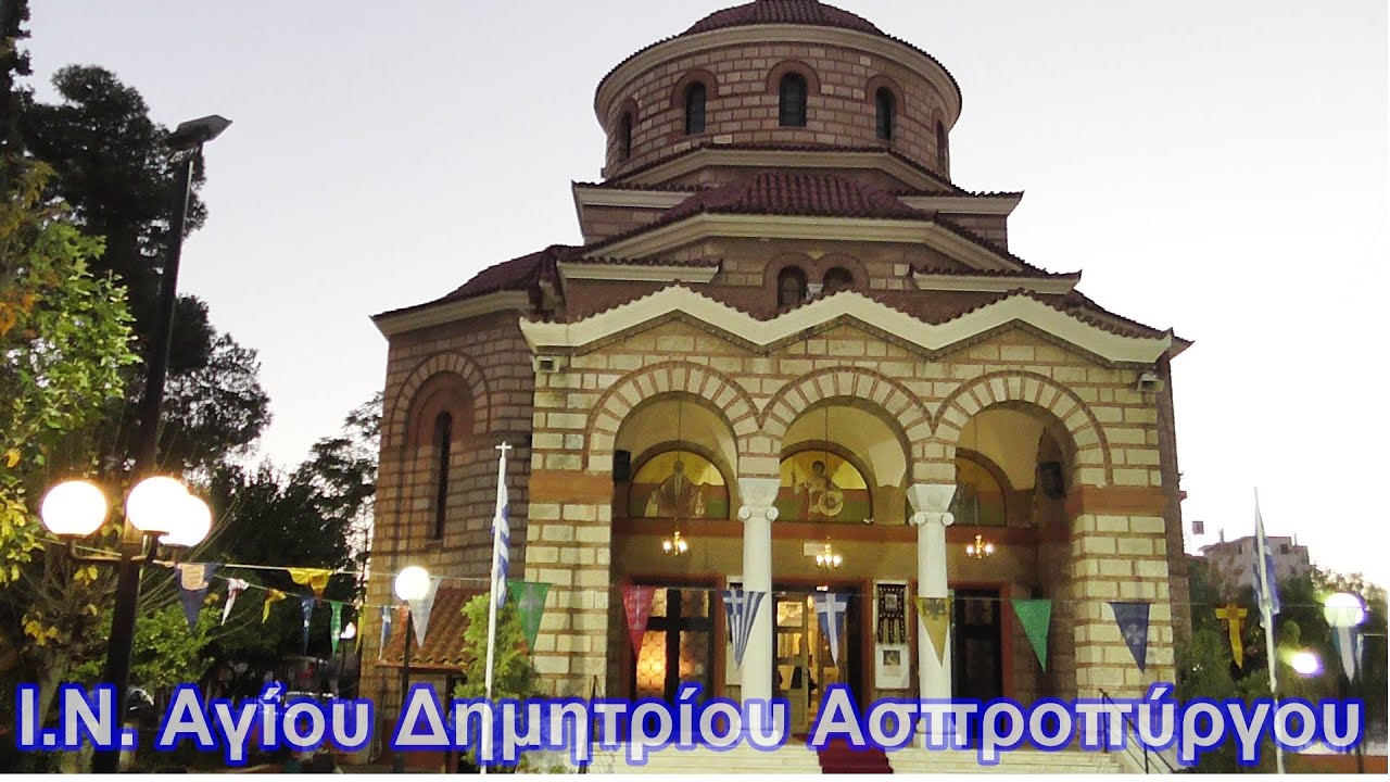 Όρθρος και Θεία Λειτουργία Ι.Ν.Αγίου Δημητρίου Ασπροπύργου (HD) - YouTube