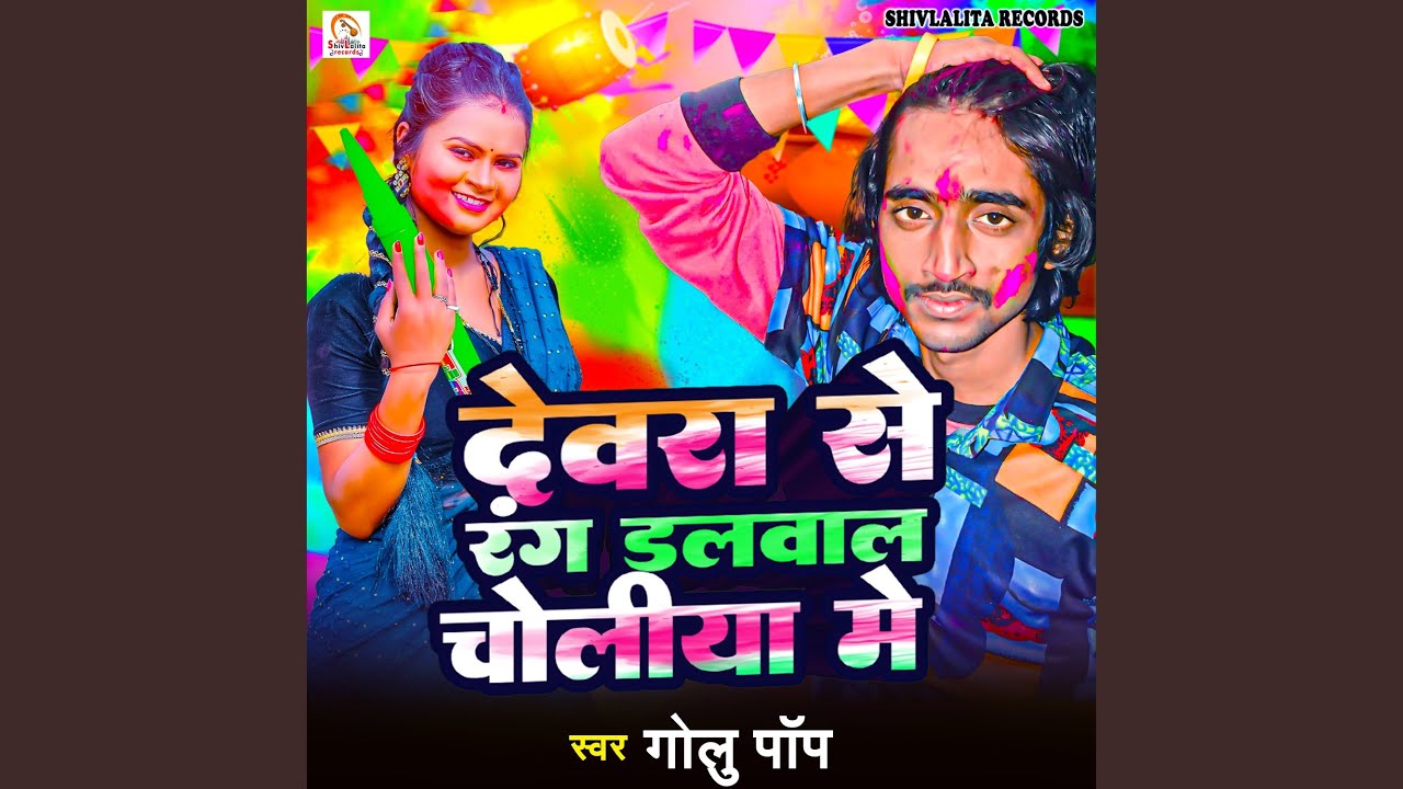 Devra Se Rang Dalwal Choliya Me - YouTube