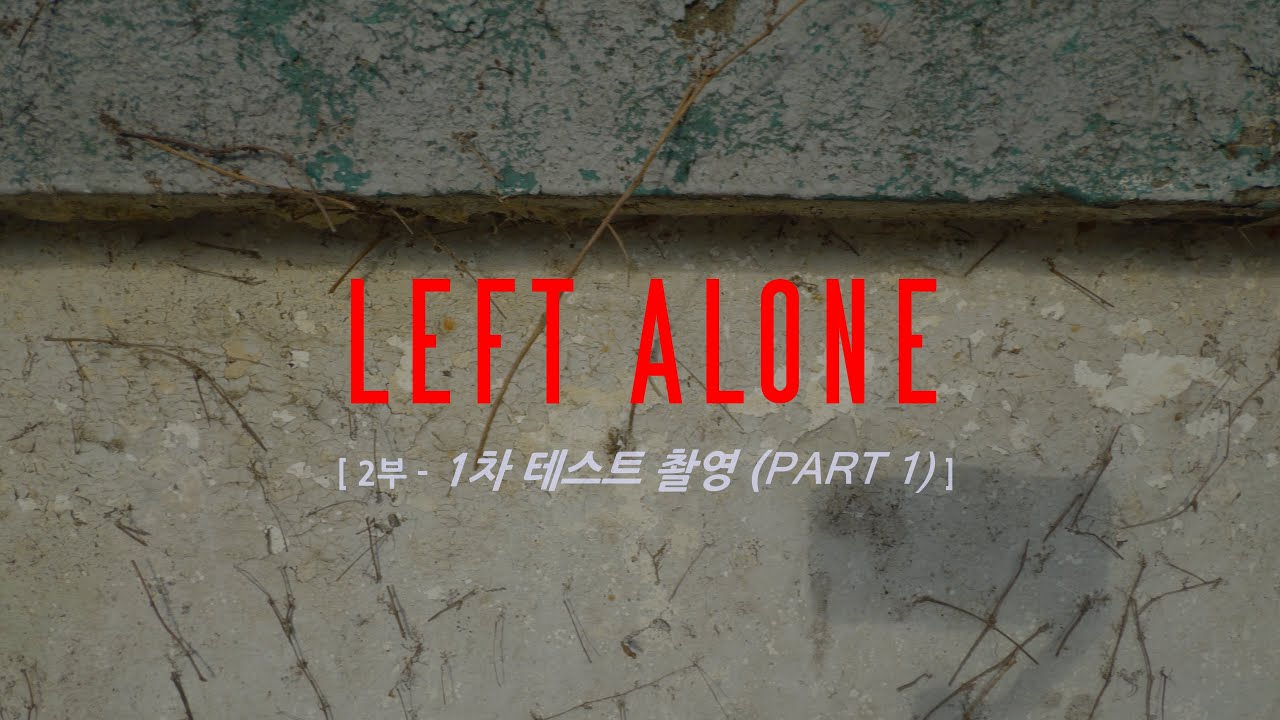 독립영화 "LEFT ALONE [ 2부 - 어둠 / 1차 테스트 촬영 (PART 1) ]" - YouTube