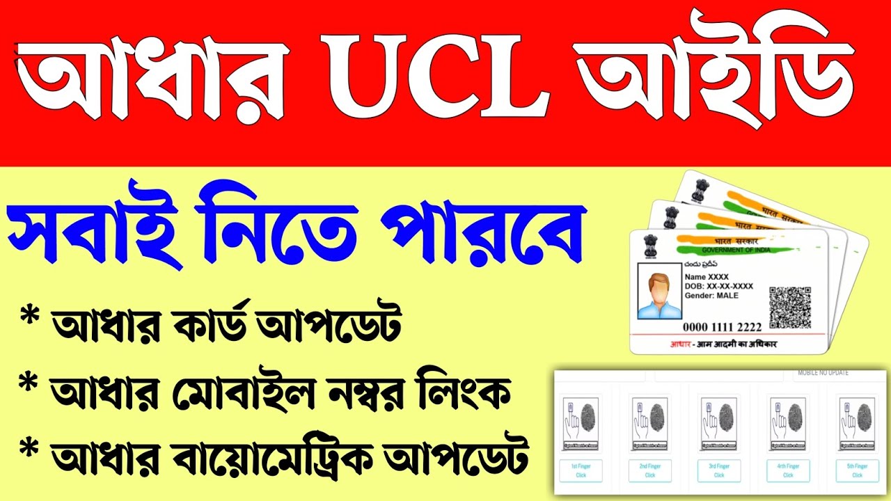 আধার UCL আইডি কিভাবে নেবেন দেখুন। Aadhar ucl ID registration। Aadhar ...