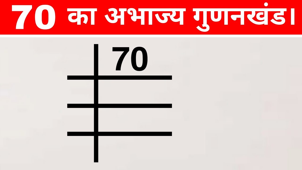70 का अभाज्य गुणनखंड -अभाज्य गुणनखंड | Prime Factors of 70 -prime ...