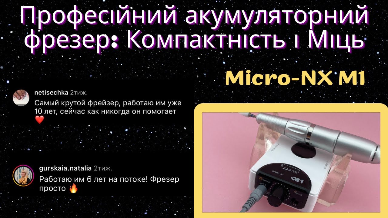 Фрезер для манікюру на акумуляторі Micro-Nx М1 - огляд - YouTube