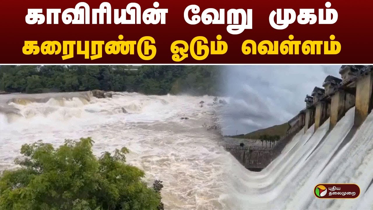 காவிரி ஆற்றில் கரைபுரண்டு ஓடும் வெள்ளம் | Kaveri River | PTT - YouTube