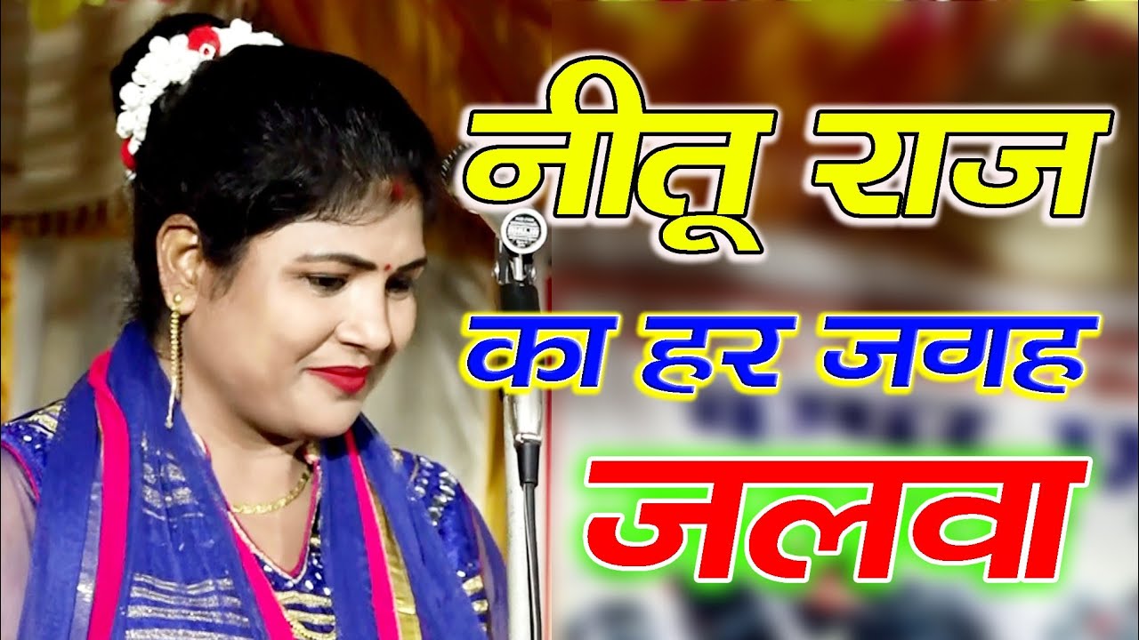 Hd Video Nitu Raj बिरहा जगत कि शेरनी कही जानें वाली गाईका नीतू राज का ...