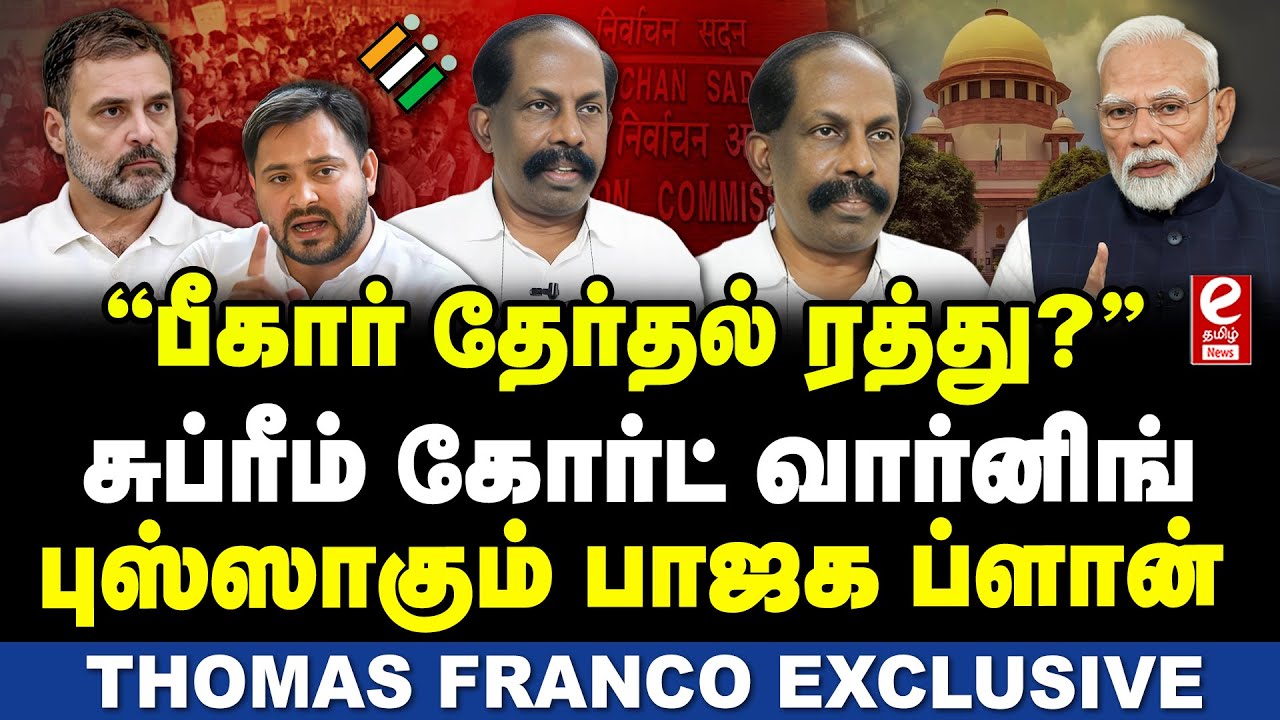 ECI-க்கு சுப்ரீம் கோர்ட் போட்ட உத்தரவு.! ரத்தாகிறதா SIR? Thomas Franco ...
