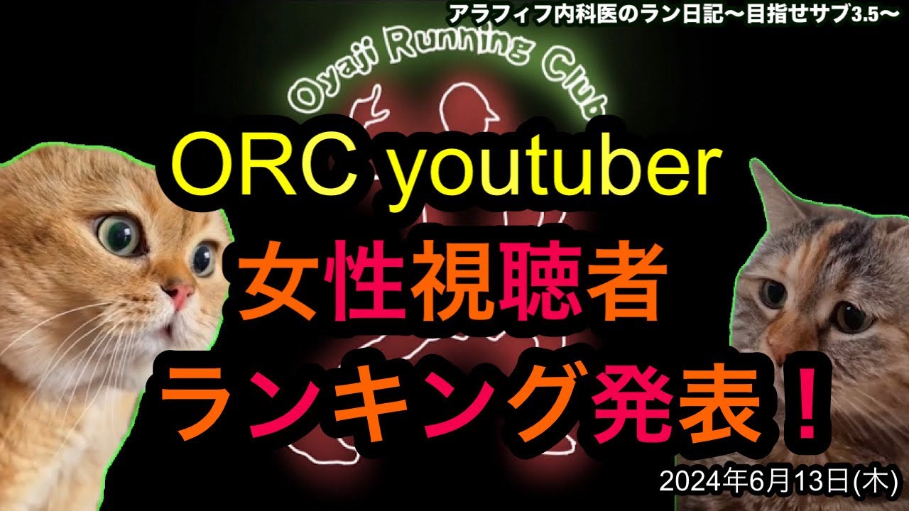 ORC(oyaji running club) Youtuber 女性視聴者ランキングを「猫ミーム」にて発表！＃ランニング ＃マラソン ...