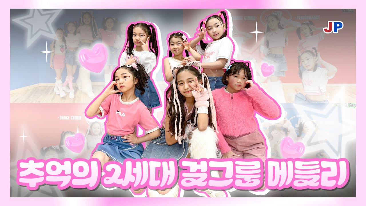 [JP DANCE] 추억의 2세대 걸그룹 메들리💕 | 2000's Girl Group Medley | JP 댄스 스튜디오 ...
