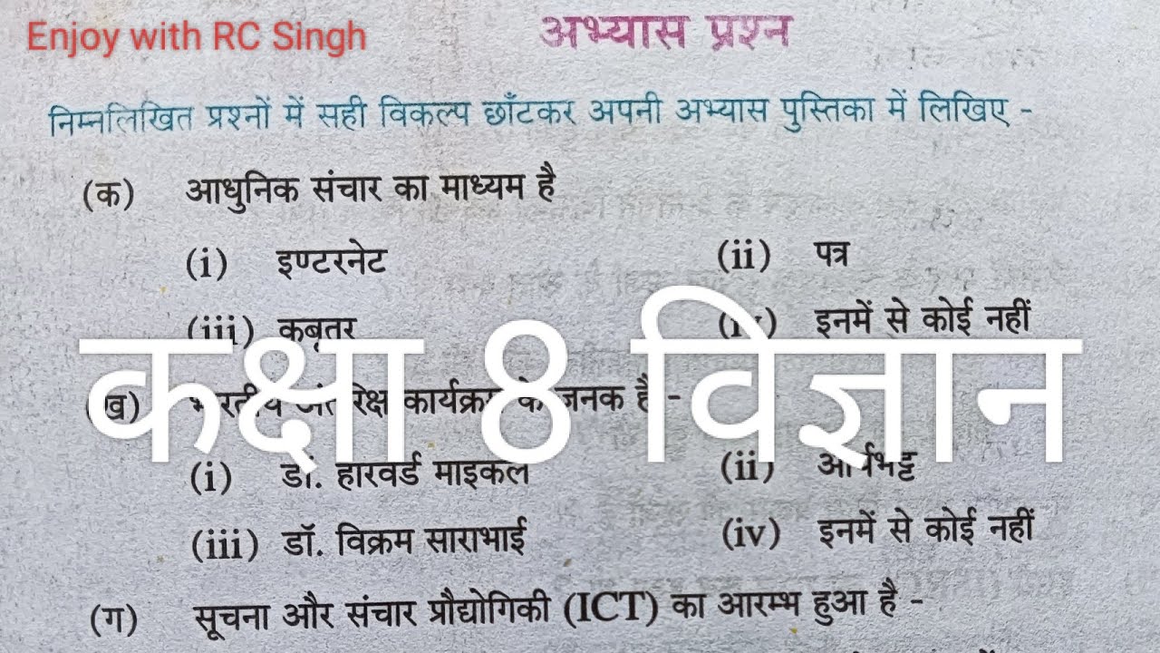  8 kaksha 8 Vigyan Ke Prashn Uttar class 8