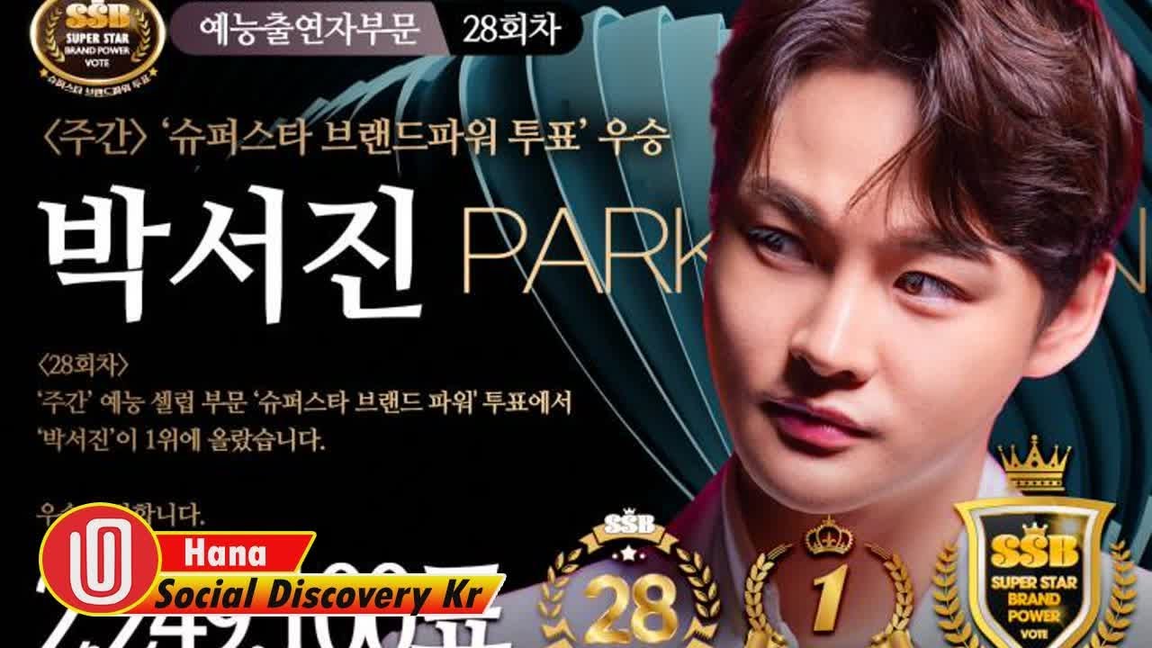 박서진 28회차 남자 가수·최고 미남 스타·k Pop 킹·예능 셀럽 부문 슈퍼스타 브랜드 파워 투표 1위 슈퍼스타 투표