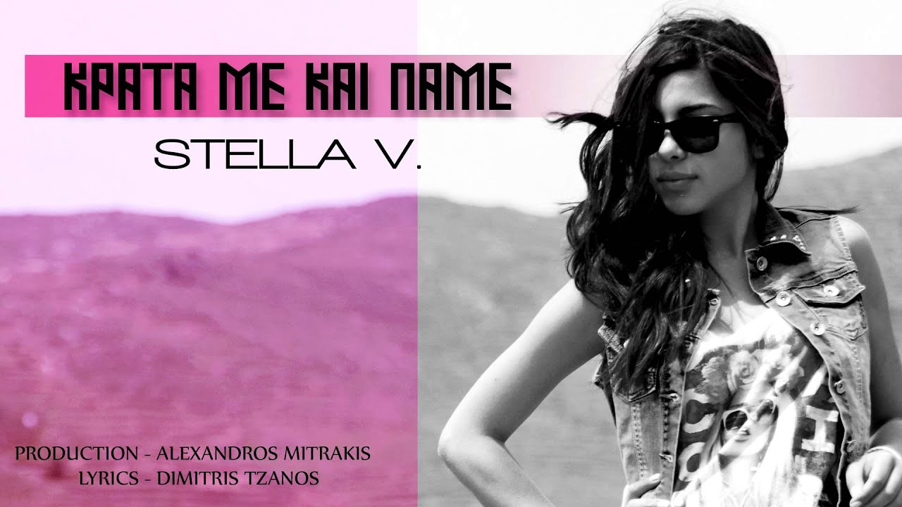 Stella V - Κράτα Με Και Πάμε - YouTube