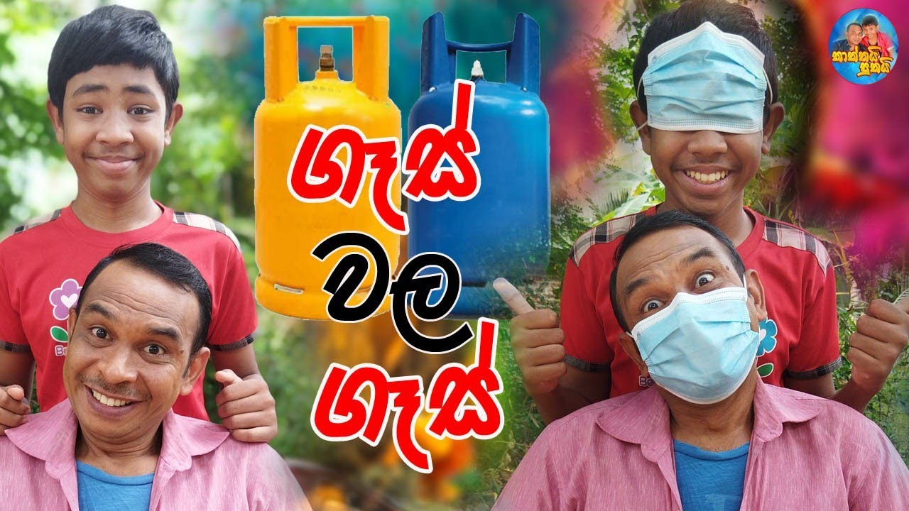 ගෑස් වල ගෑස් | gas wala gas - YouTube