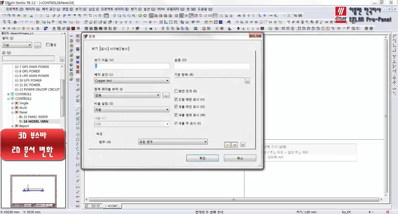 EPLAN-Pro Panel Demo 4/4: 3D 판넬 설계 솔루션(Cooper) - YouTube