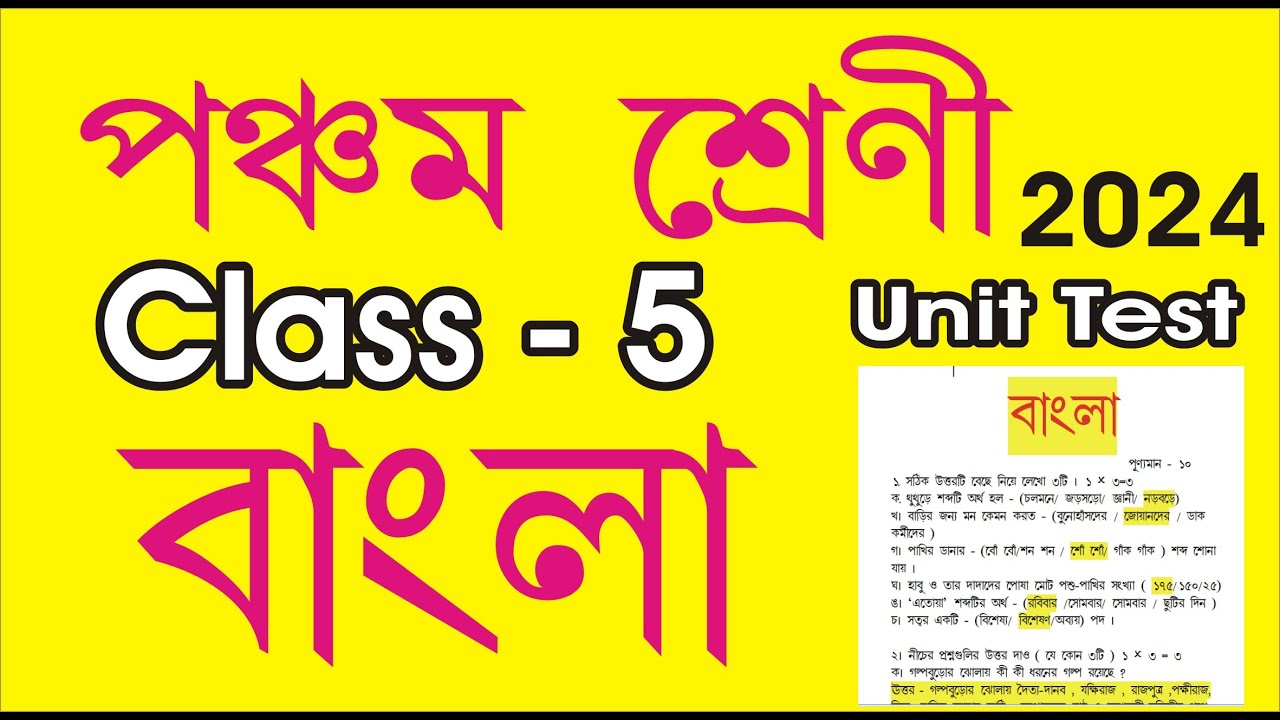 class 5 bangla question paper 1st unit test 2024 l Class five Bengali ...