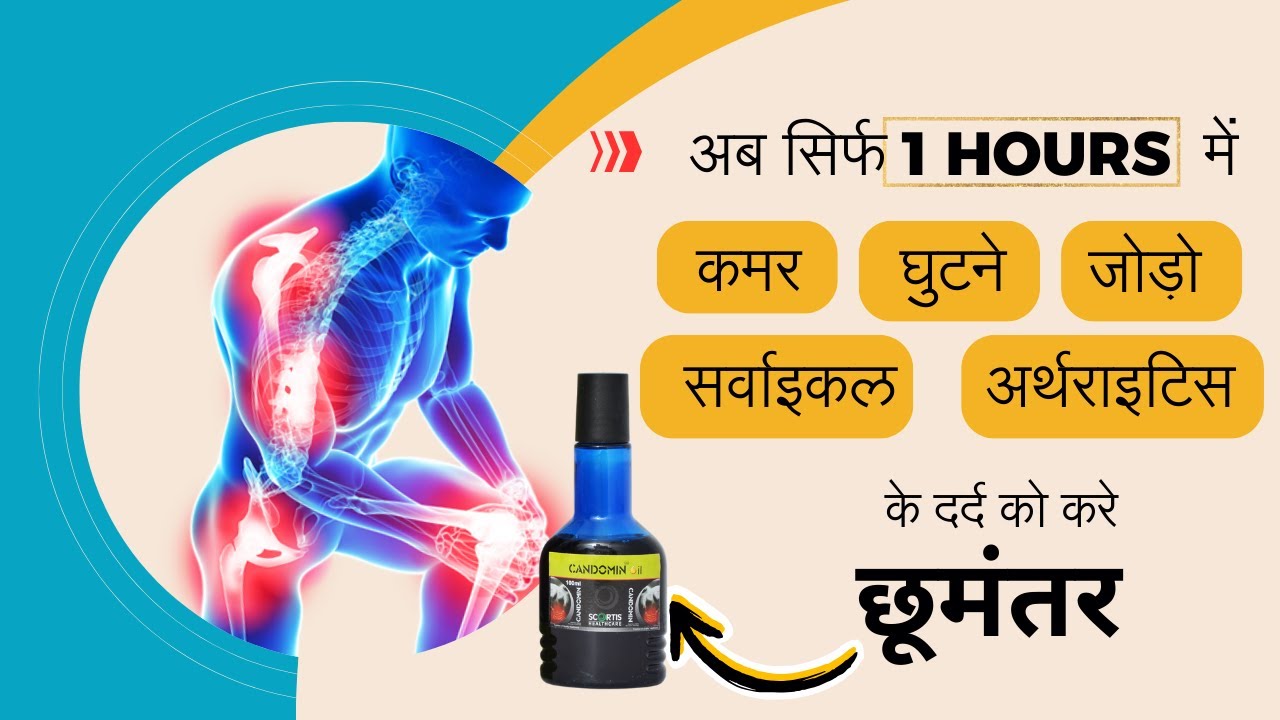 AB DARD BHI GHUTNE TEKEGA ! CANDOMIN OIL | PAIN RELIEF OIL | FOR BACK ...