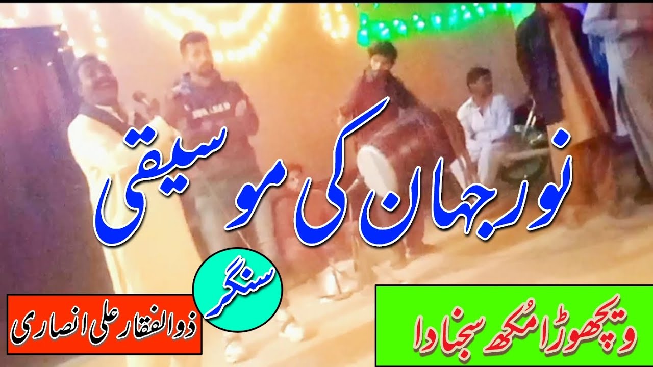 Vichora_Mukh_Sajna_Da_|_Noor Jahan_|_Singr's.Zulfiqar Ali Ansari and Rasheed Ansari._|_New Song ...