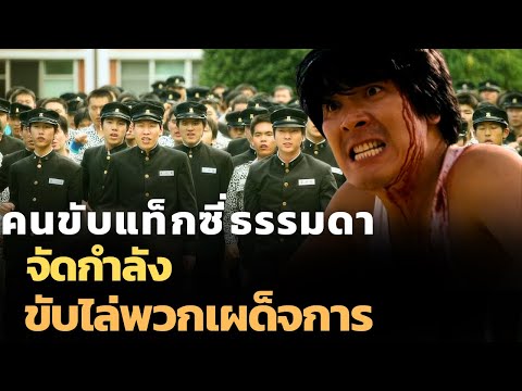 คนขับแท็กซี่ ที่เสียน้องไป เขาจึงจัดกำลังคน เพื่อต่อต้านเผด็จการ May 18 2007 สปอยหนัง