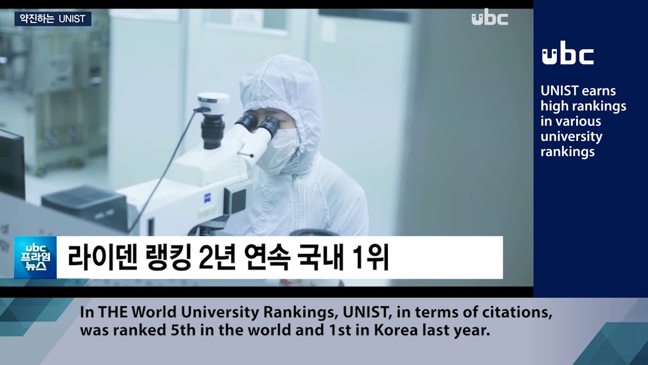 UNIST earns high rankings in various university rankings - YouTube