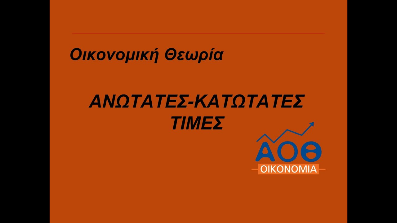 Θεωρία αοθ ανωτατες κατωτατες τιμες (podcast style video) - YouTube