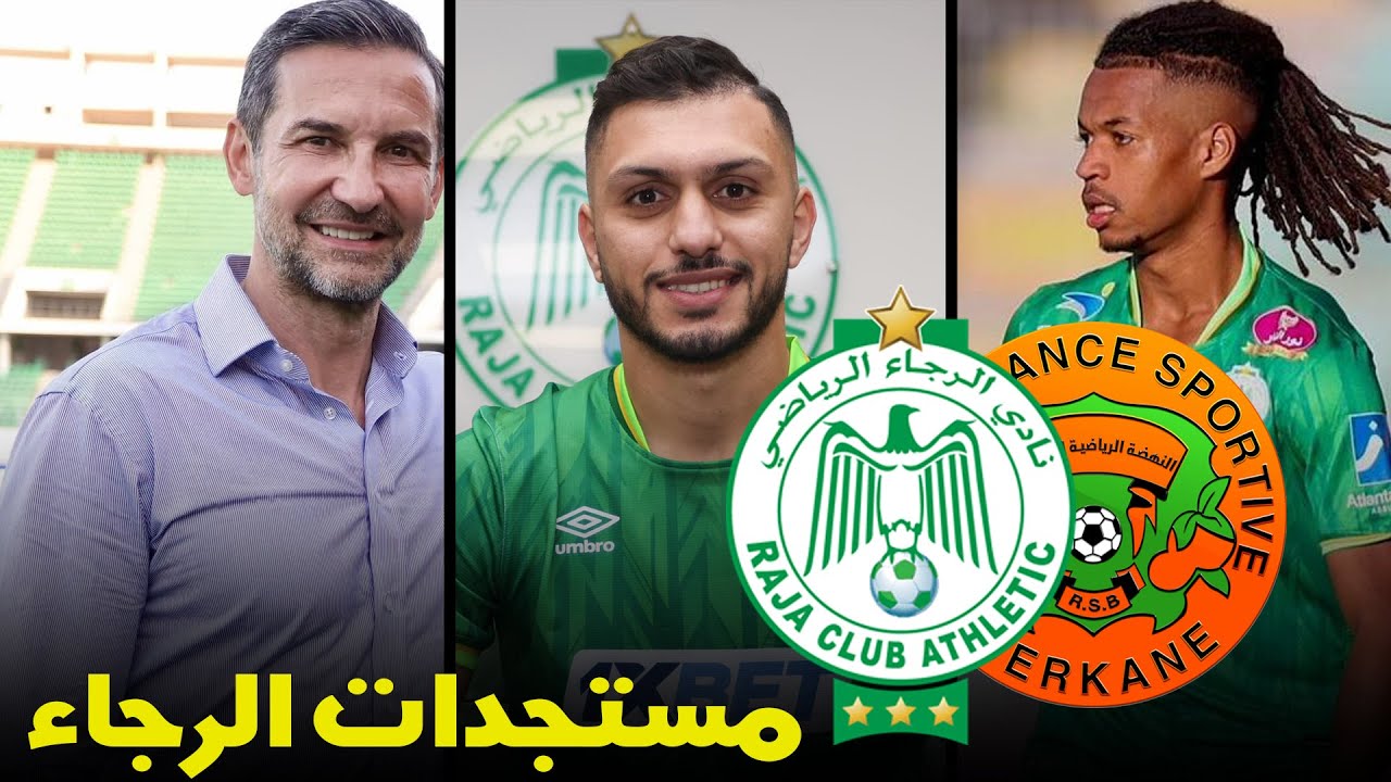 موعد مباراة الرجاء ونهضة بركان | مبلغ كبير لرحيل زينباور | شراء عقد ...