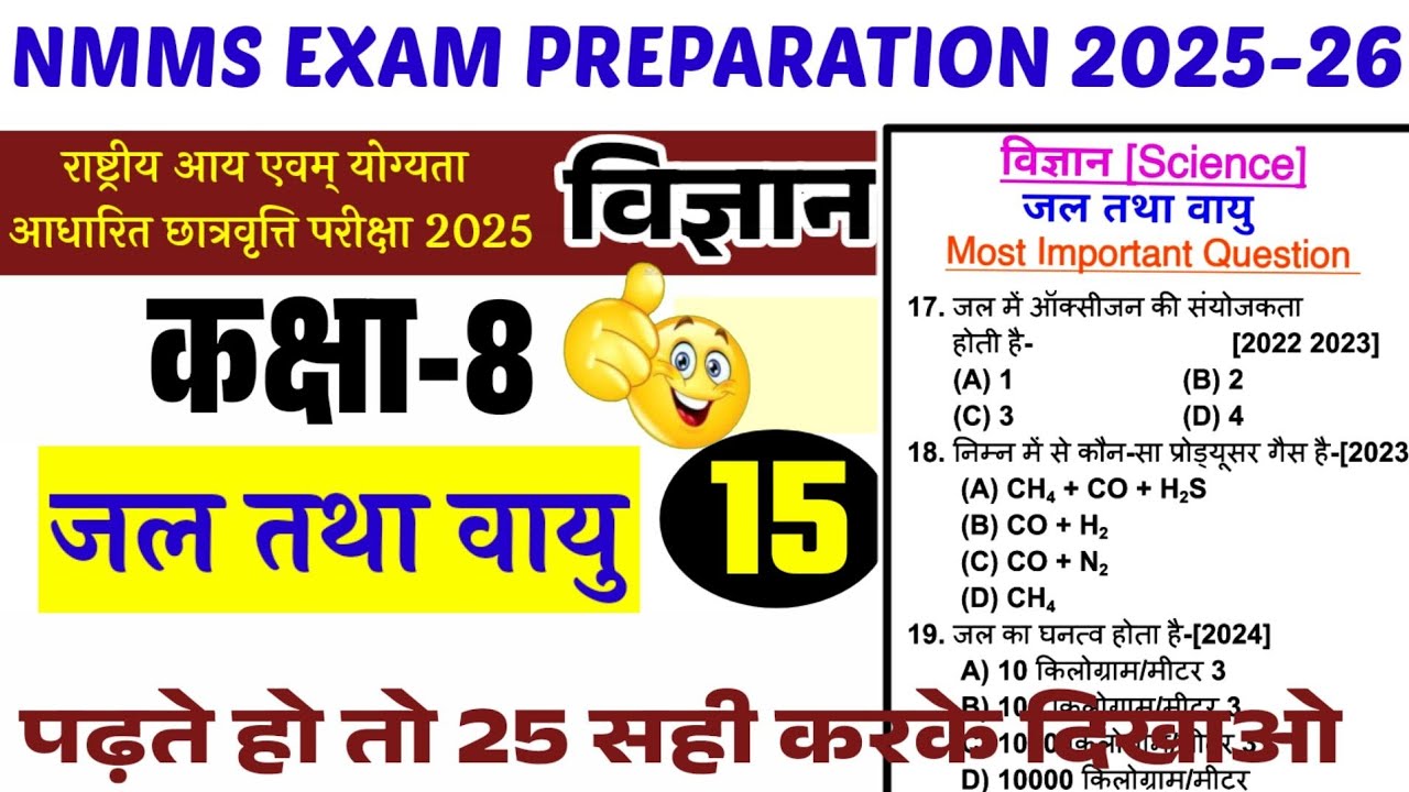 जल तथा वायु MCQ , Nmms science prectic set 2024 , up nmms science paper ...