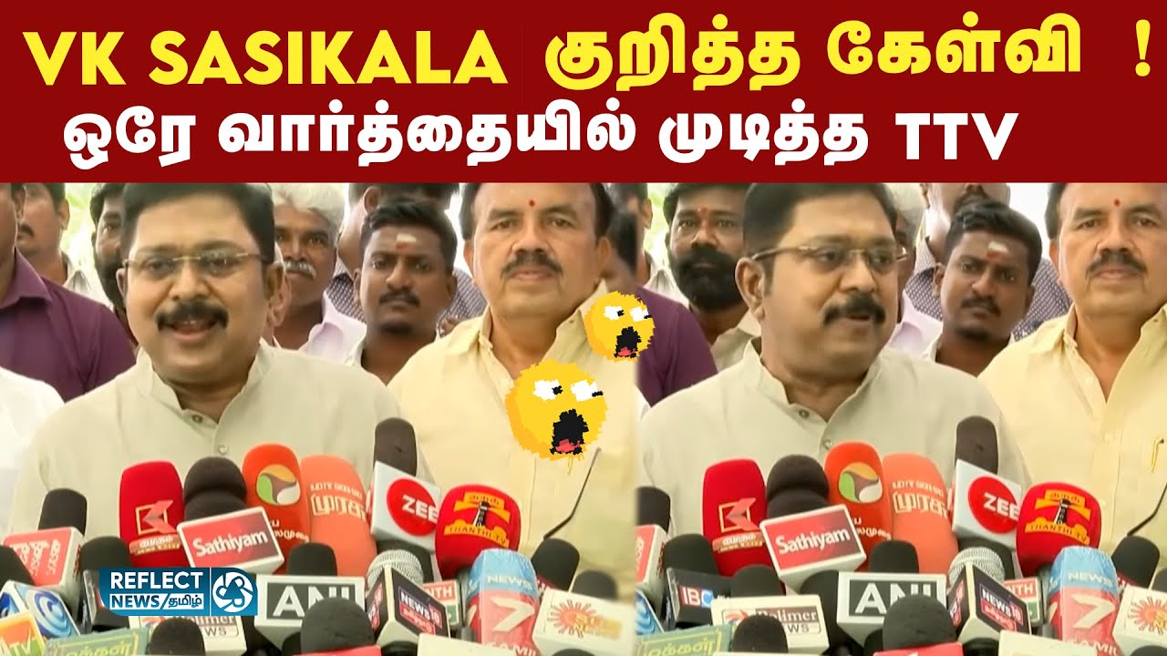 Sasikala -வின் கேள்விக்கு ஒற்றை வார்த்தையில் TTV பதில் ! | ADMK | VK ...