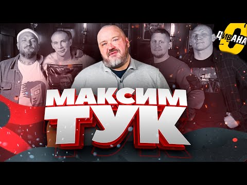Максим Тук с дивана. Бойкот это предательство своих клубов! / Легенда о Синей каракатице и не только