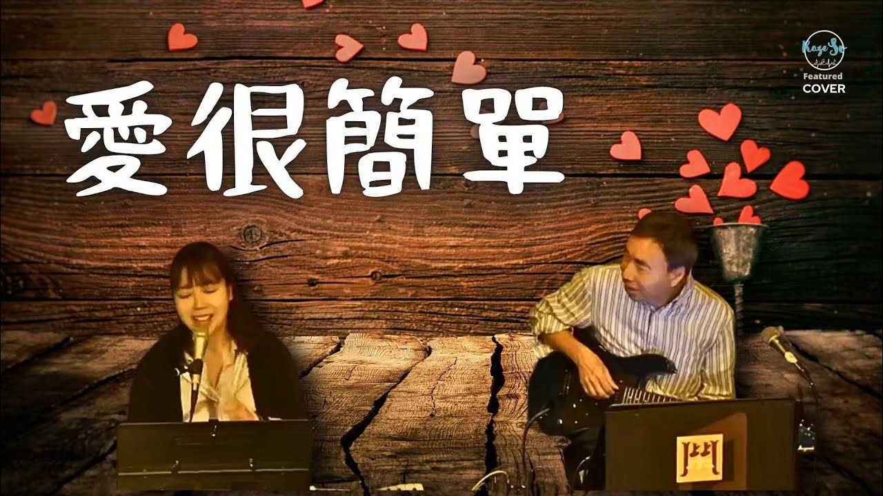 愛很簡單 (陶喆) | Cover Performance | Kaze So - YouTube