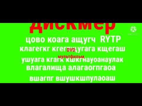 DVD мультфильмы заставка