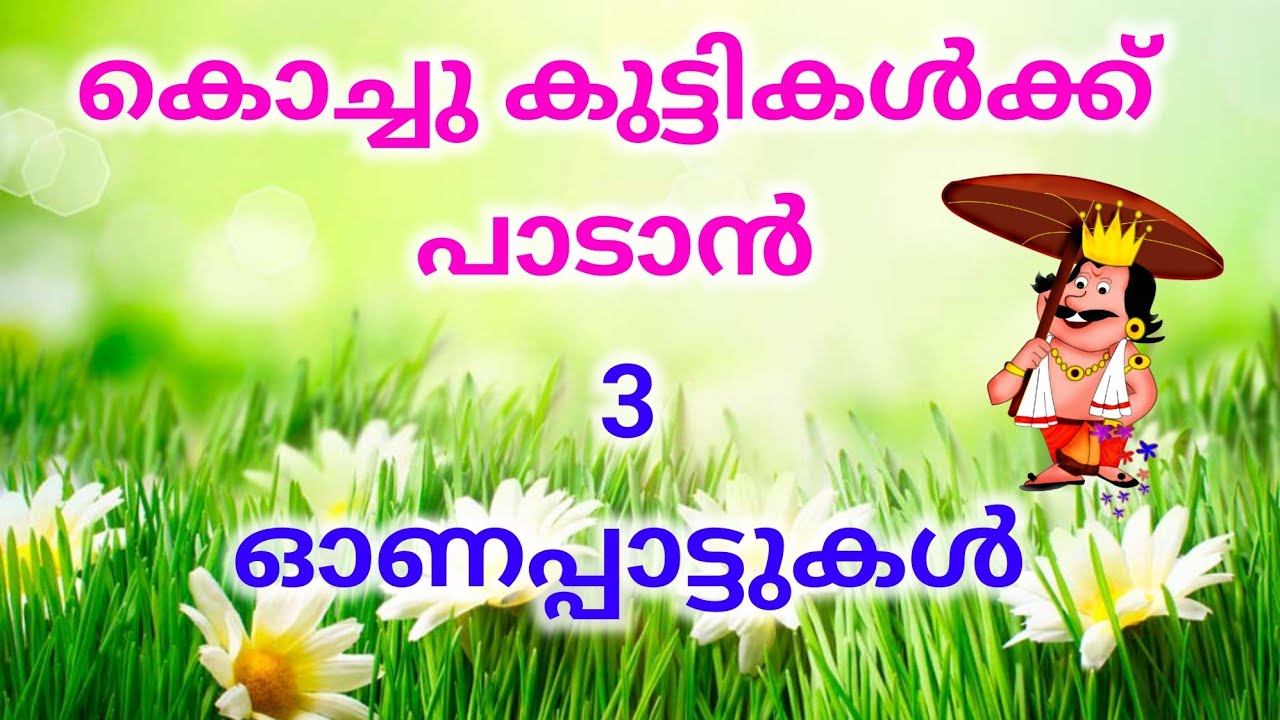 ഓണപ്പാട്ടുകൾ, Onam song, Onappattukal malayalam for kids, Onam songs ...