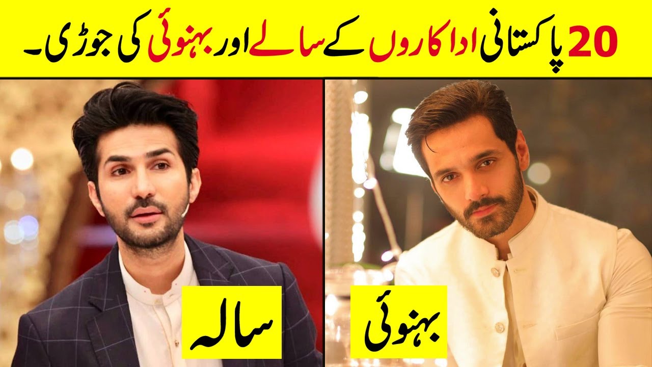 Pakistani Actors Real life Brother in laws | Brother in laws of ...