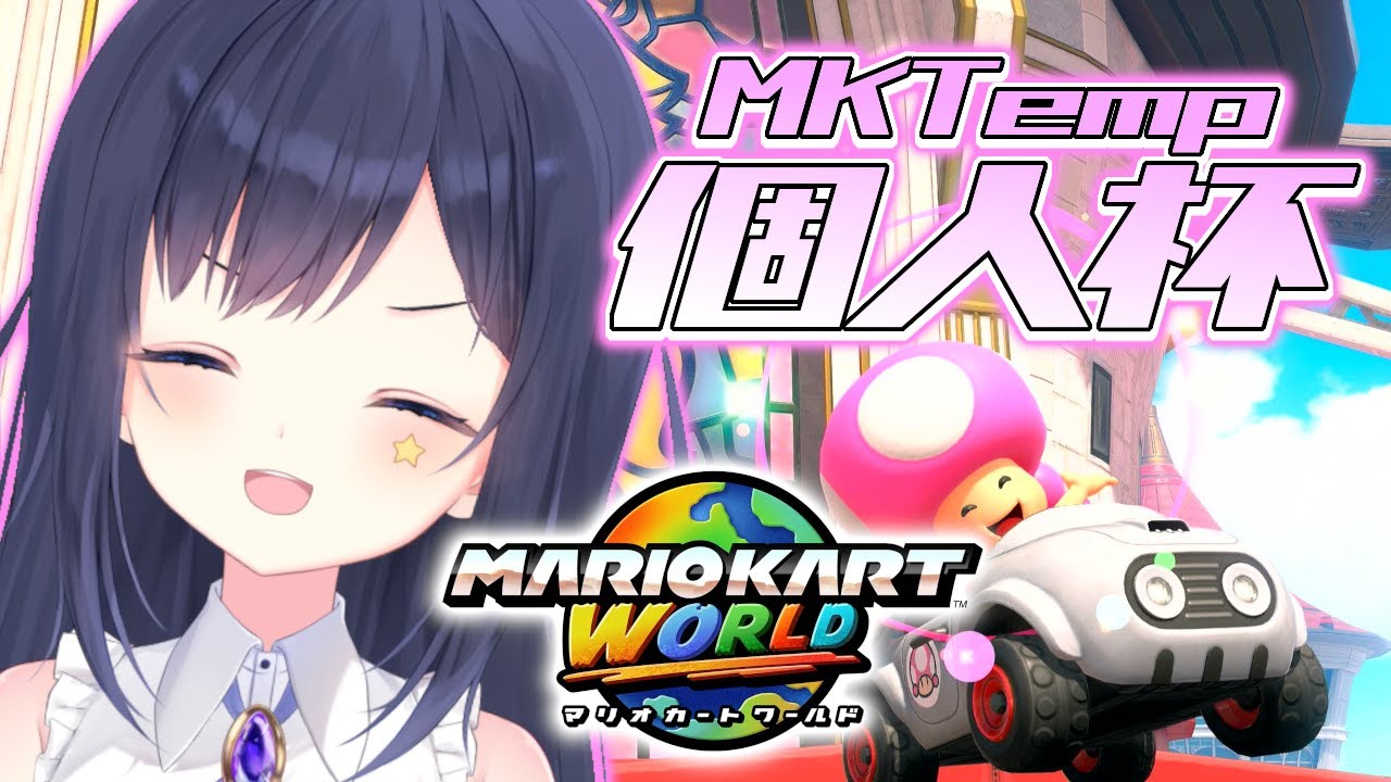 【マリオカートワールド】 マリカ最つよVTuberによるMKTemp個人杯Vol.1 予選Bブロック VT*やちよるる視点 【VTuber ...