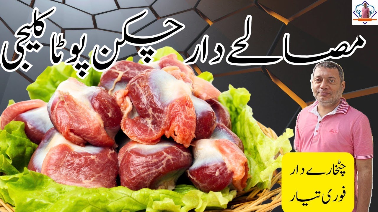 Chicken Pota Recipe | How To Make Chicken gizzard | Complete Review By ...