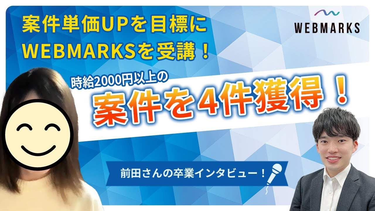 案件単価UPを目標にWEBMARKSを受講し時給2000円以上の案件を4件獲得！代表講師安倍が卒業生にインタビュー！ - YouTube