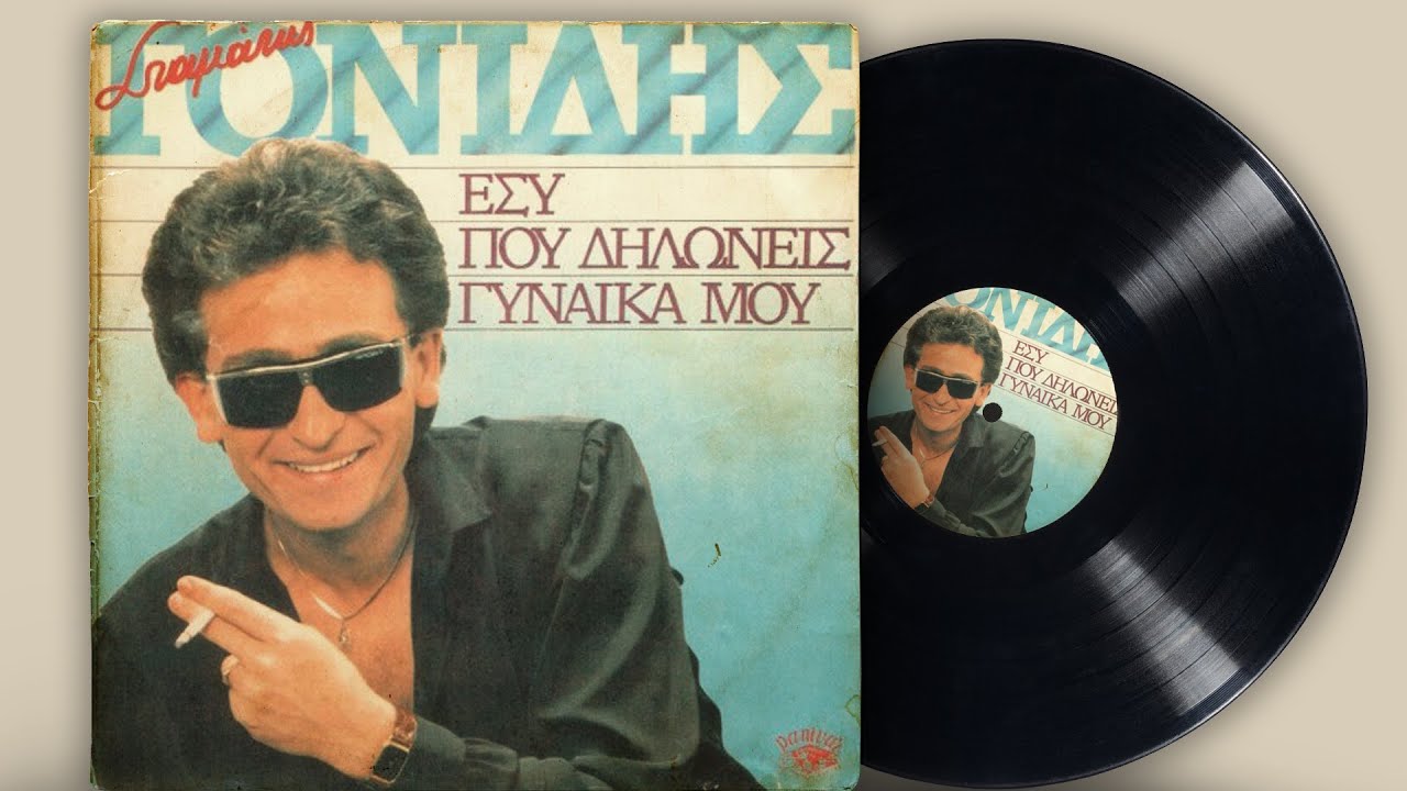 Εσύ Που Δηλώνεις Γυναίκα Μου - Σταμάτης Γονίδης | Σπάνια Βινύλια - YouTube